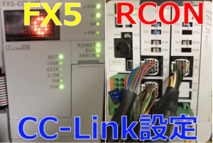 【CC-Link編】IAI製 RCONとIQ-FシリーズFX5UCをCC-Linkで接続 設定方法と注意点について解説します - テクニカルシーケンス.com